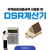 Dsr 계산기로 주택담보대출 한도 계산 및 확인하는 법 Feat 부동산계산기com 네이버 블로그